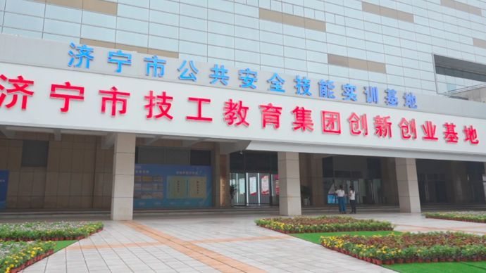 果然视频|济宁市技工教育集团"校地企"合作综合服务平台启用