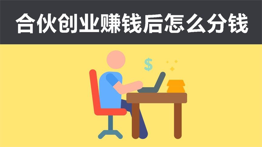 合伙创业赚钱后怎么分钱