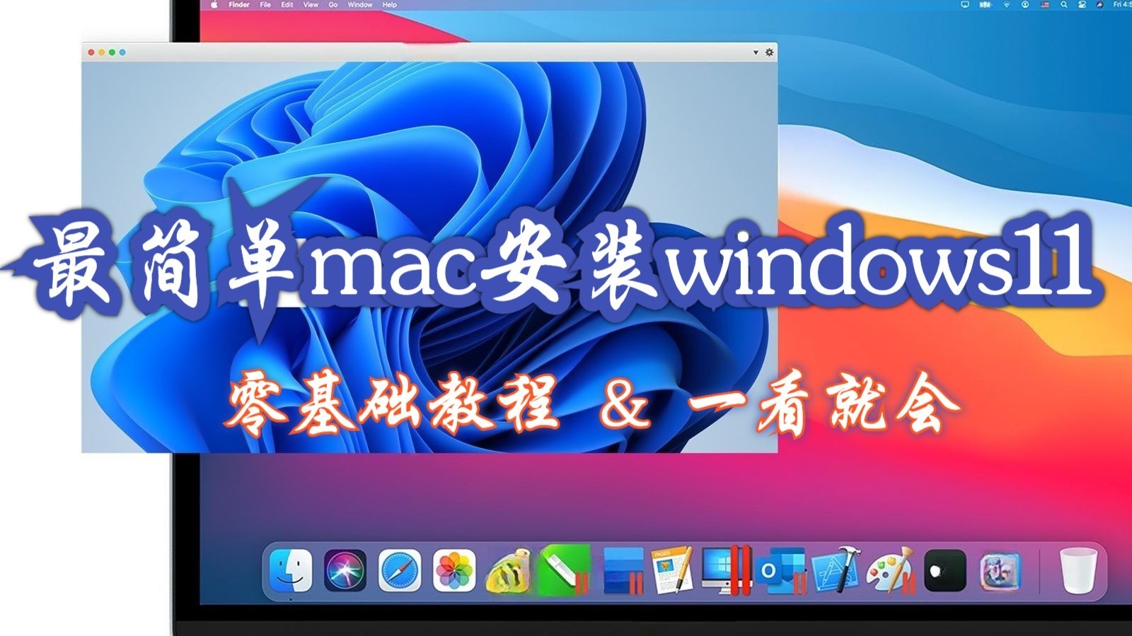 Mac安装Windows11系统,最简单教程来了!3分钟一键安装,苹果电脑秒...