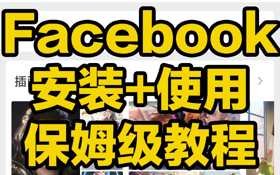 刺客边风!全网最简单的Facebook脸书安装使用教程!手机好友内容分享...