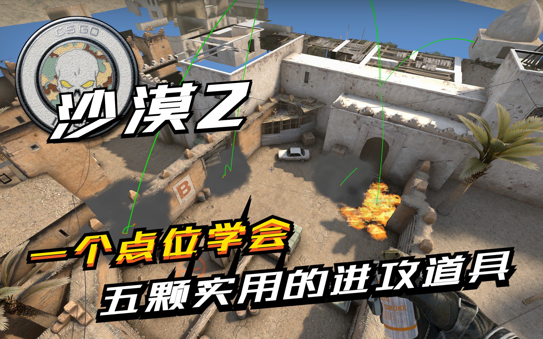 【CSGO】Dust2 一个点位学会五颗B点实用进攻道具