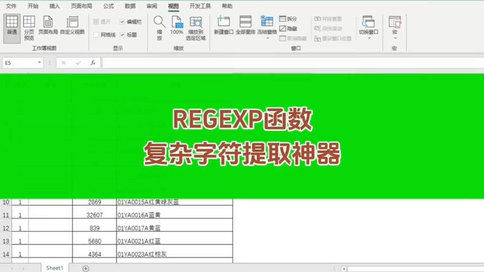 掌握REGEXP函数,轻松提取复杂字符串