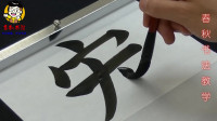 春秋书法教学第二十课:教你如何写宏和幸运的幸