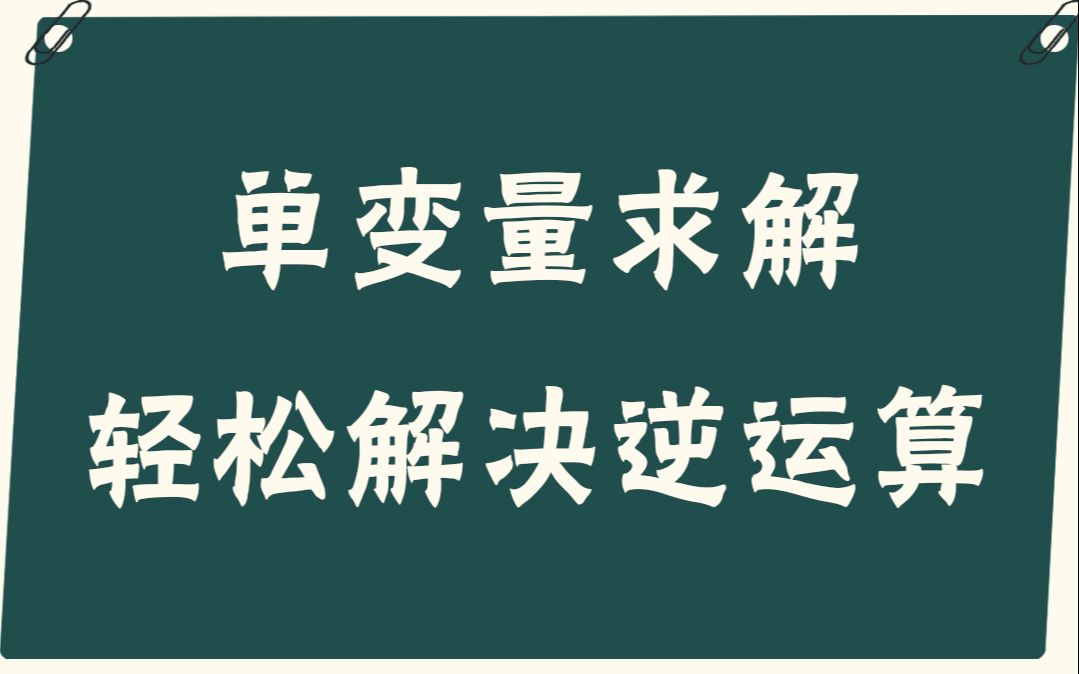 【易简Excel】教程:单变量求解,轻松解决逆运算