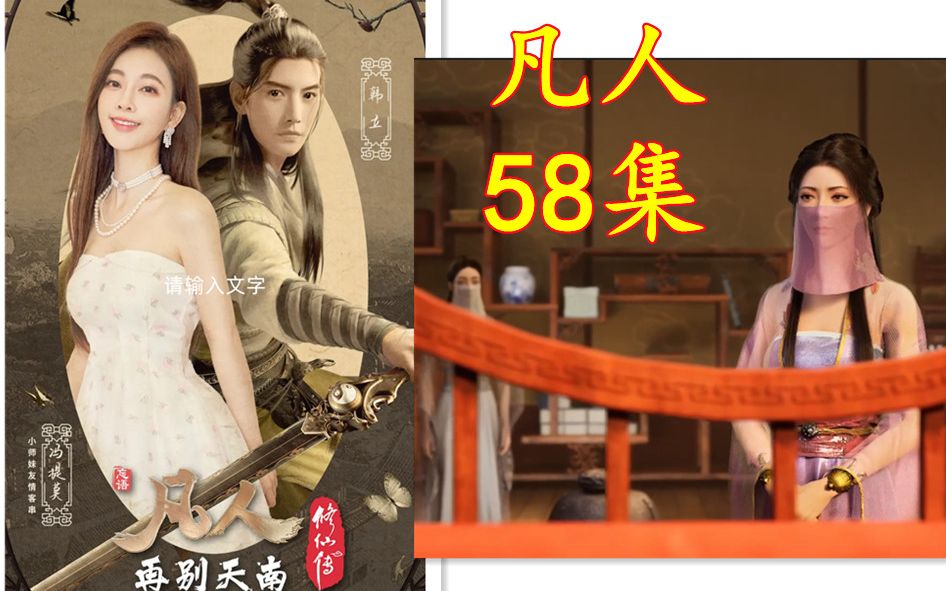 热推的冯提莫与南宫婉出场,【凡人修仙传】58集解析
