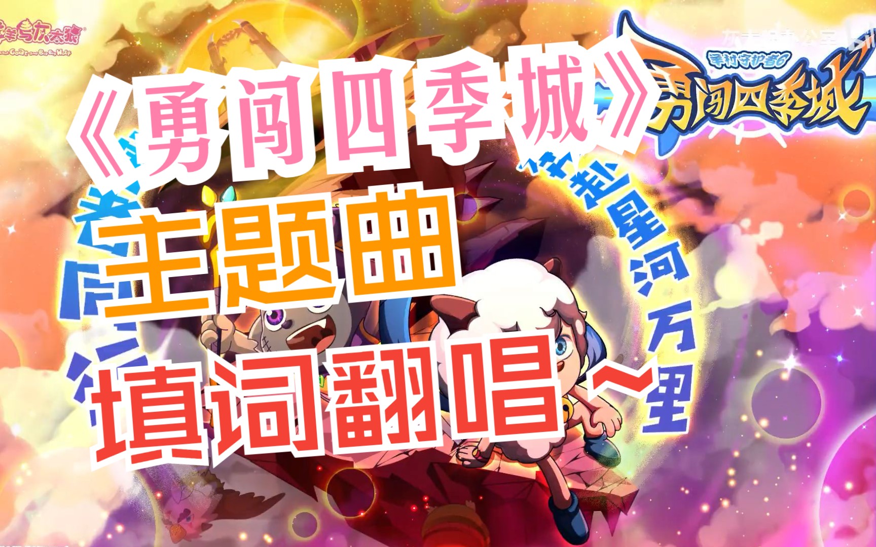 【翻唱】五毛填词翻唱《勇闯四季城》主题曲