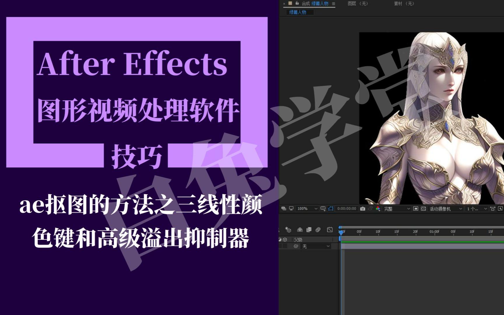 ae抠图的方法之三线性颜色键和高级溢出抑制器