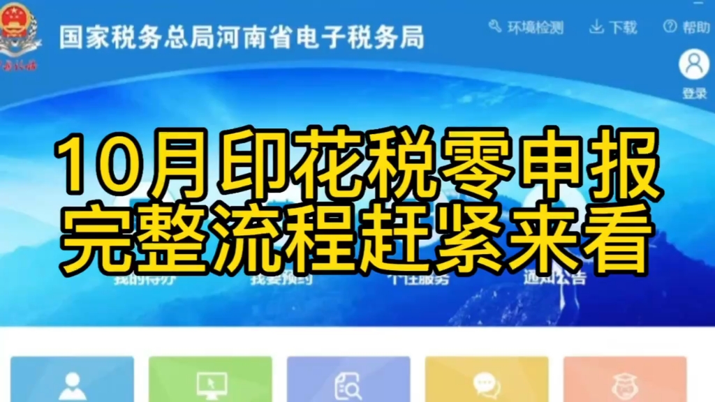 手把手教您10月印花税0申报完整流程