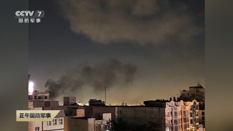 [正午国防军事]美以对伊朗发动军事打击 伊朗首都德黑兰传出巨大爆炸声