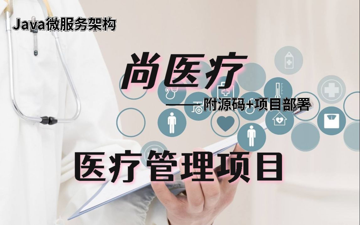 Java微服务实战项目_尚医疗(附源码+项目部署)_智慧医疗管理项目_...