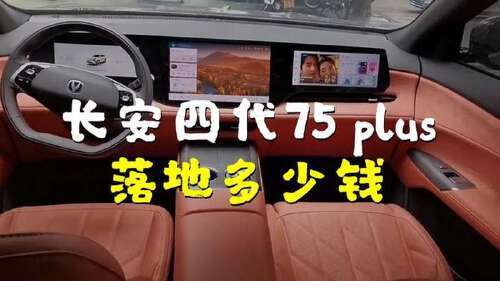 长安四代75PLUS落地价揭秘:10万出头开走顶配!