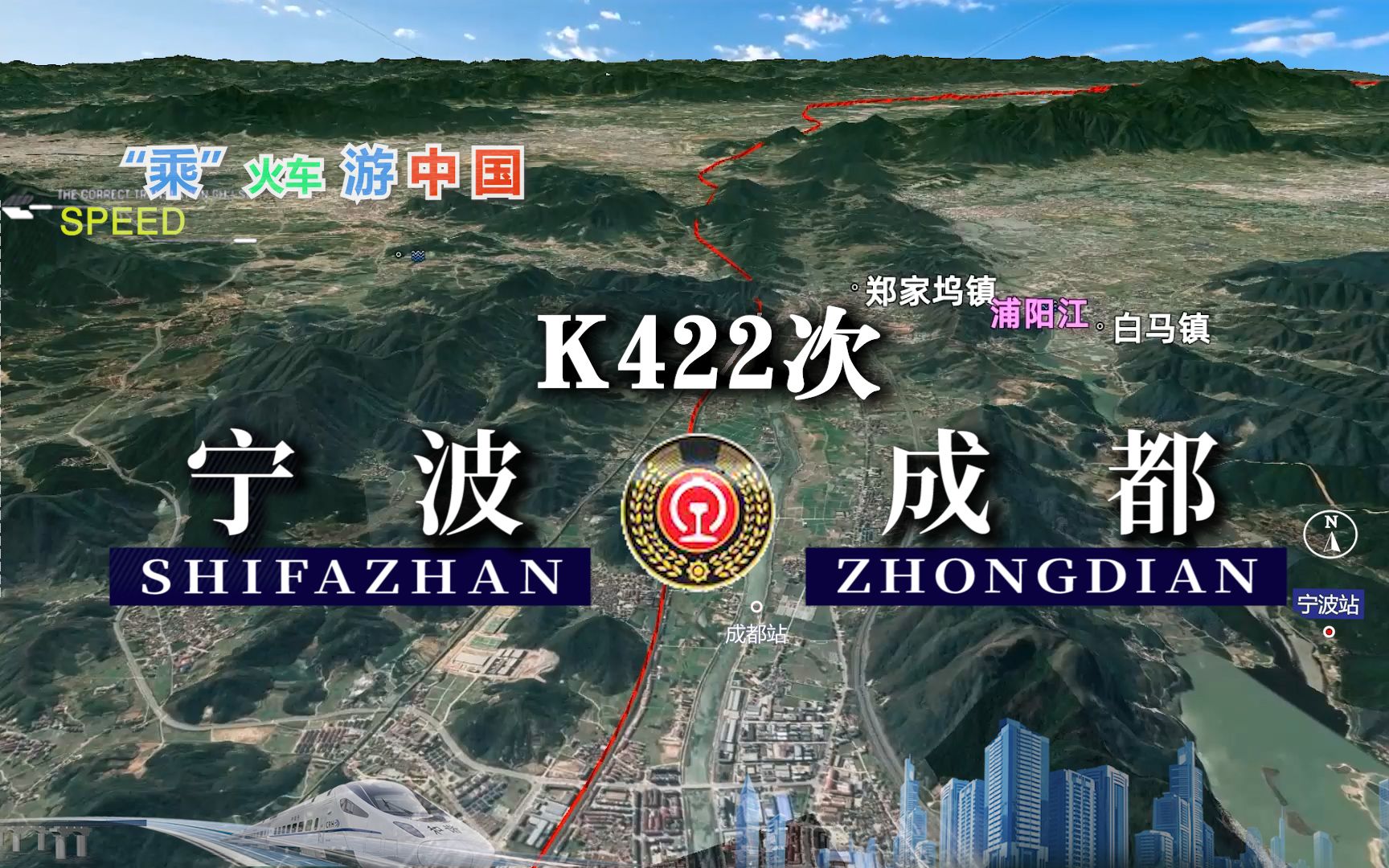 模拟K422次列车(宁波-成都),全程2473公里,运行34小时10分