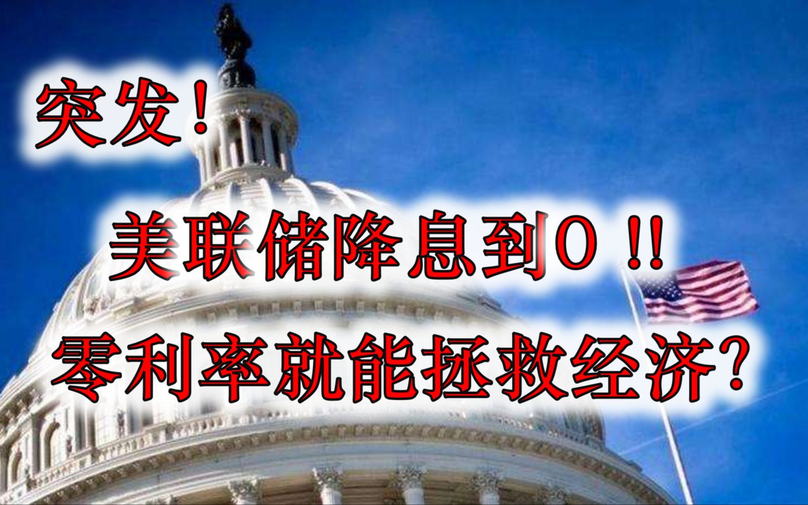 突发!美联储降息到0!零利率就能拯救经济?货币政策走入死胡同!
