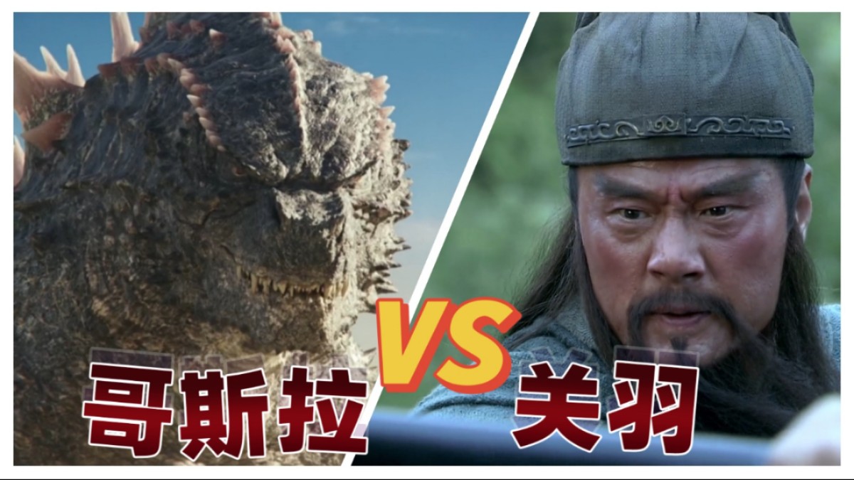 神关羽VS哥斯拉