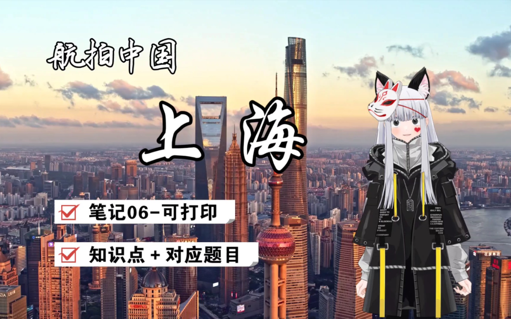 快速看完《航拍中国》06上海 可打印知识点+题目 第一季完结啦!【爆...