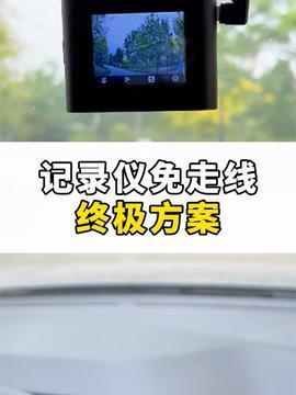 行车记录仪免走线终极方案