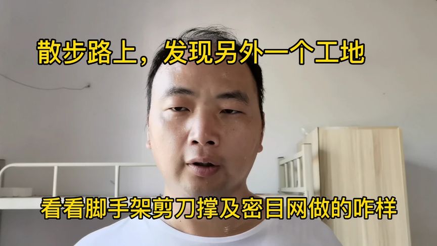 工地总监实拍:简单了解建筑安全知识,如何看懂脚手架#学浪计划