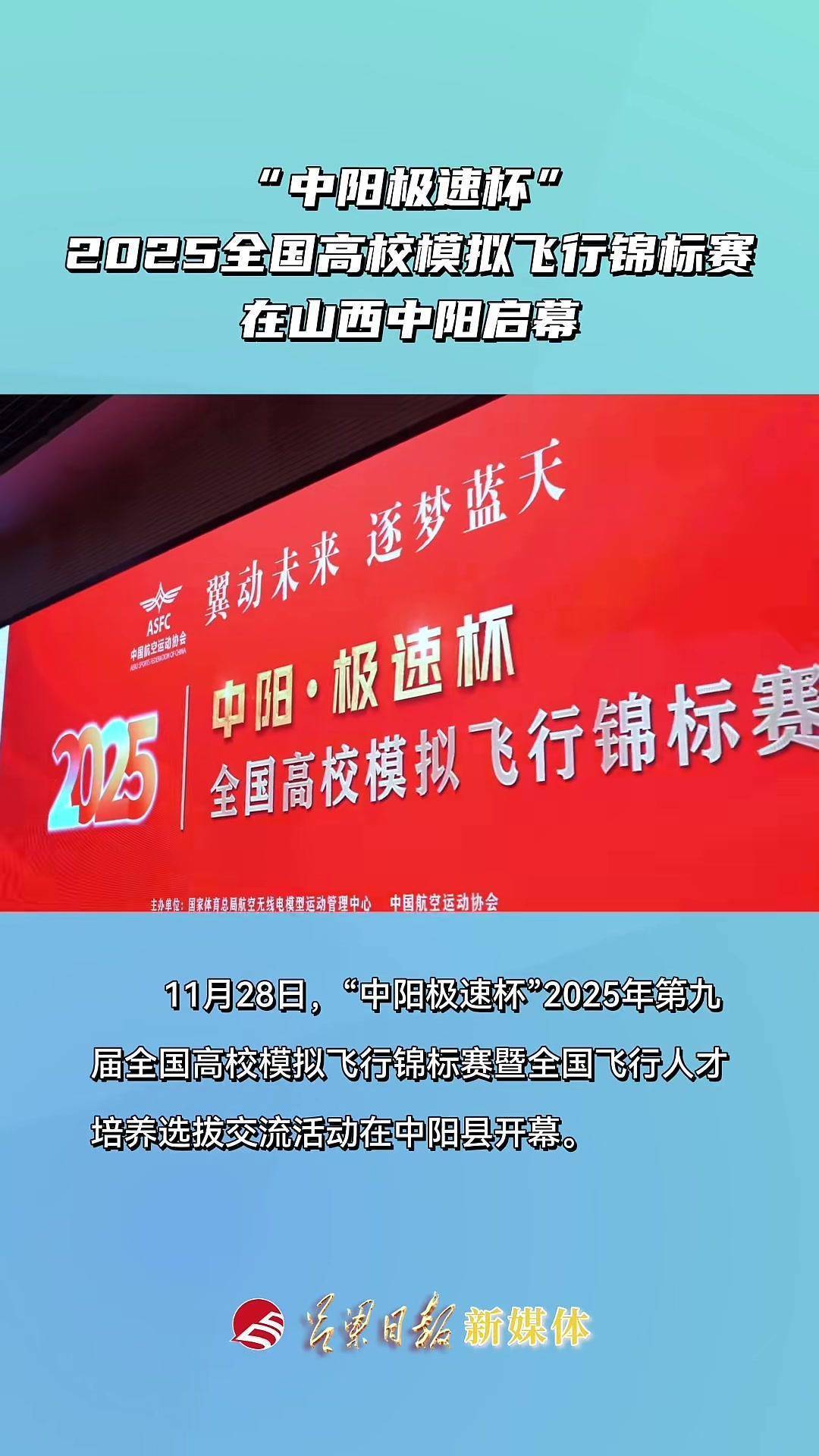 “中阳极速杯”2025全国高校模拟飞行锦标赛开幕
