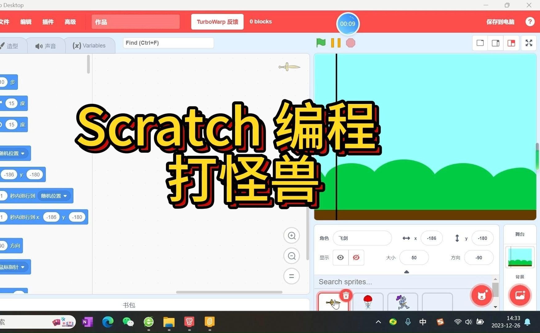 scratch编程-打怪兽