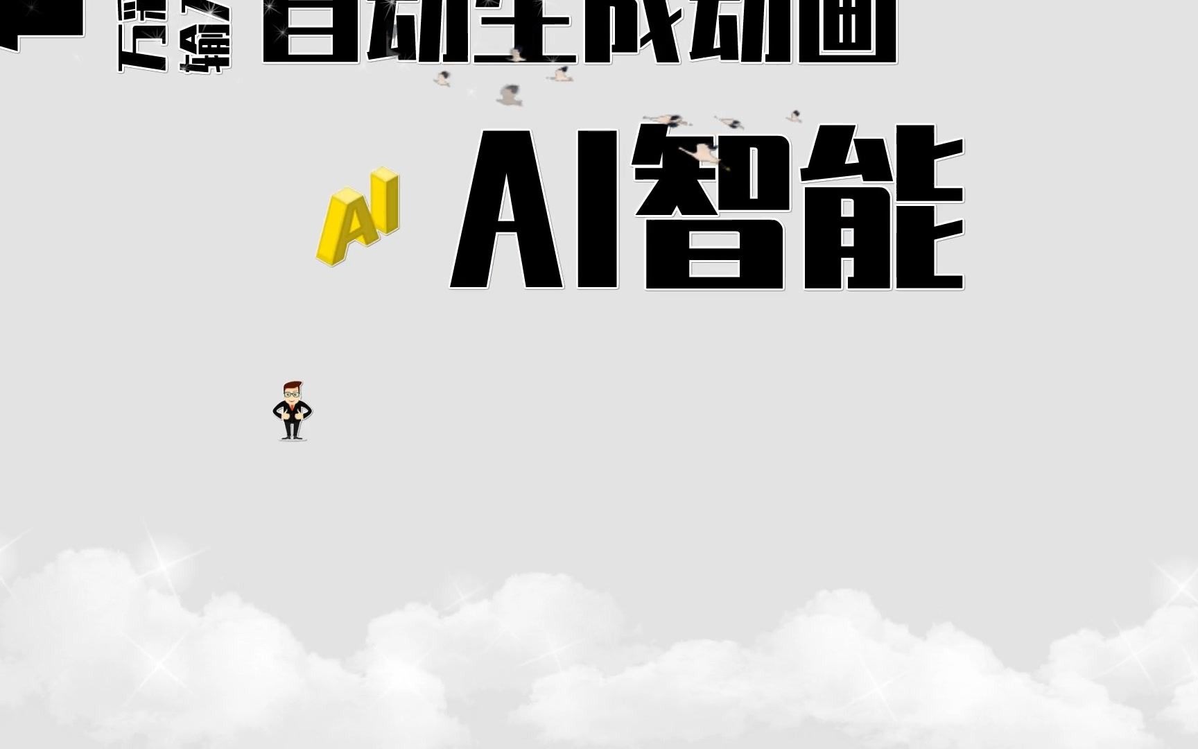 纯文字动画视频制作软件,一键生成创意视频_短视频免费制作软件