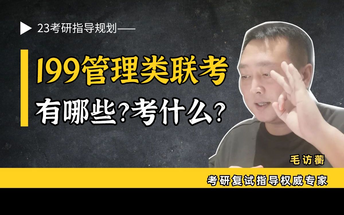 199管理类联考有哪些?