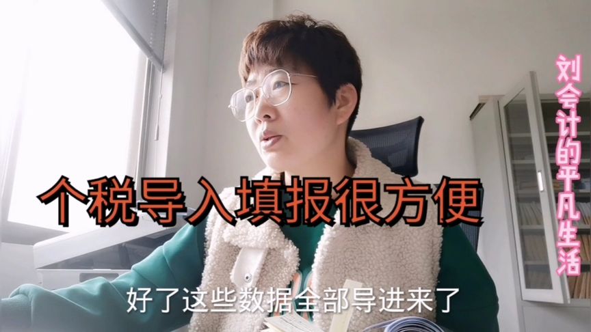 刘会计申报单位所有税,个税用导入申报很方便完了去税务局送资料