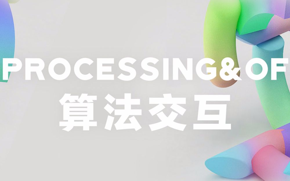 【宣导片】Processing&OF算法动画