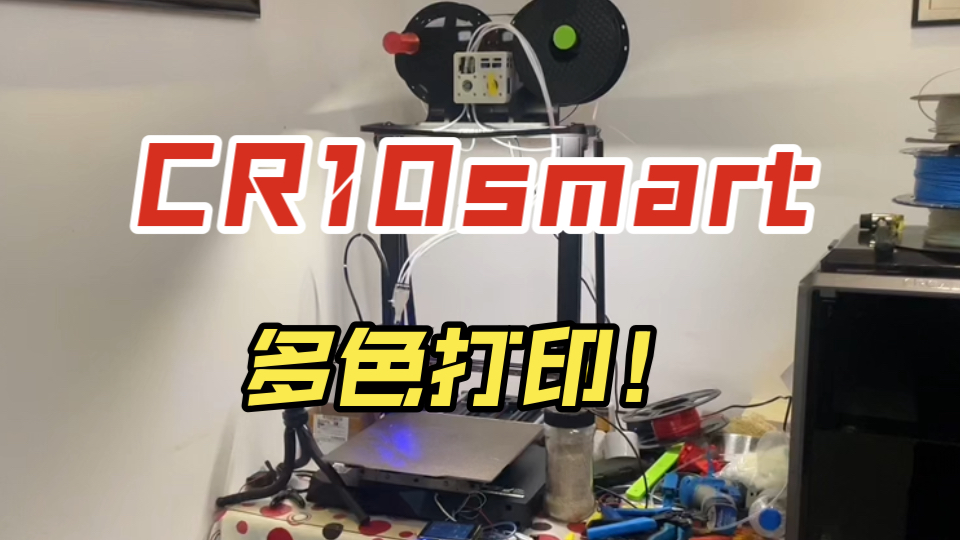 k2plus?看看创想三维cr10smart 多色打印!