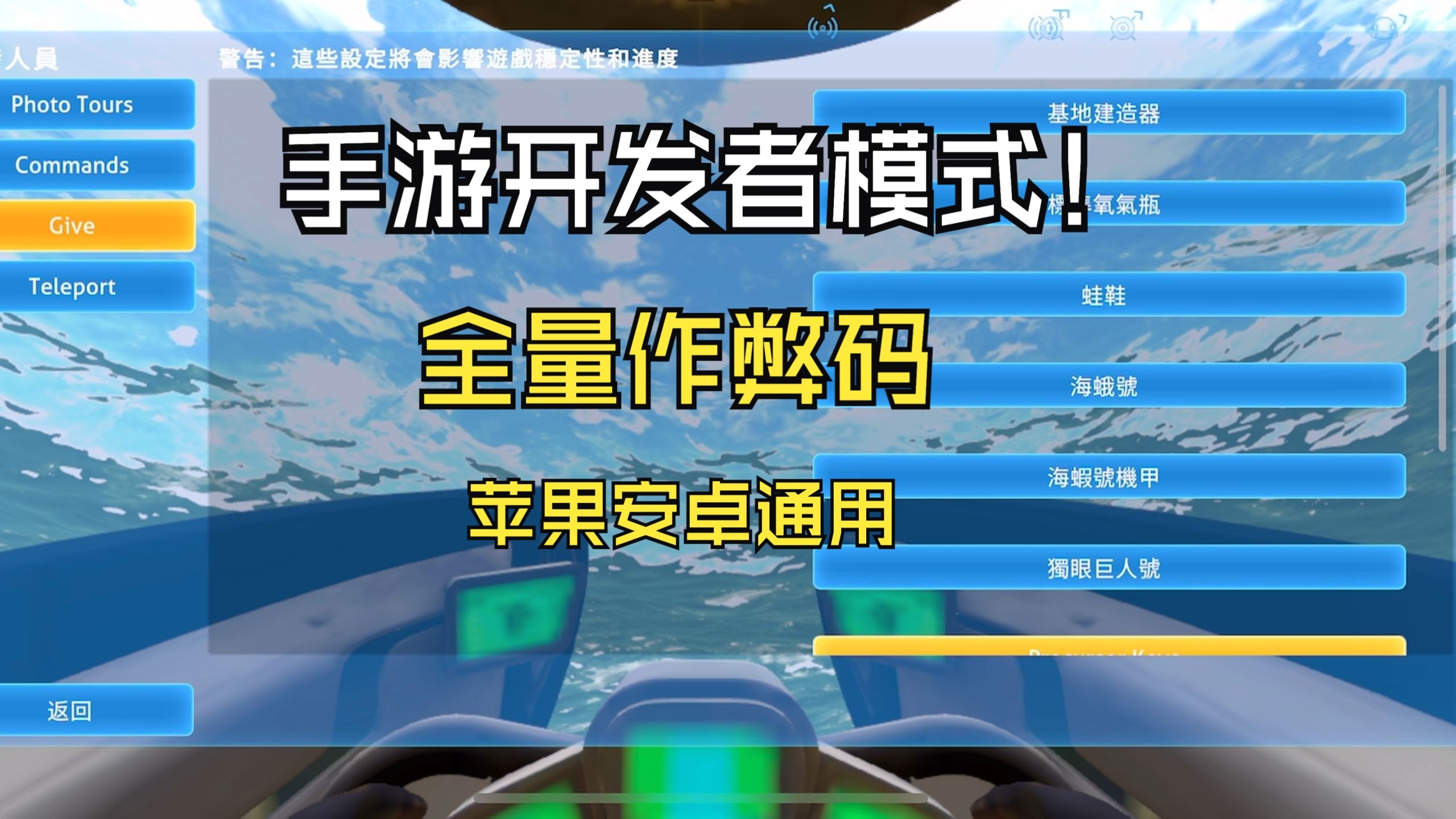 深海迷航手游 进入开发者模式输入秘籍