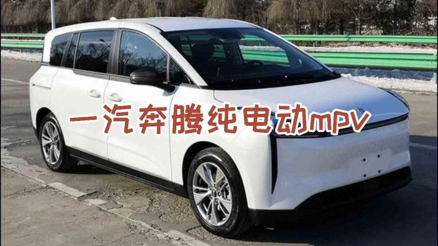 路上遇到商品车队,一汽奔腾e05新款纯电动mpv,车身设计新颖时尚