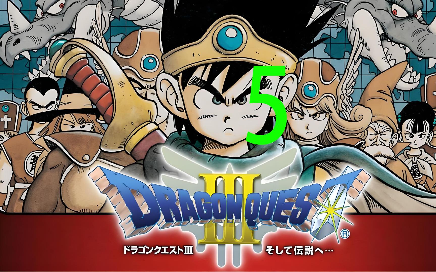 SFC 勇者斗恶龙3 全收集 速攻 5 拉之镜、变化之杖、草薙剑、紫宝珠...