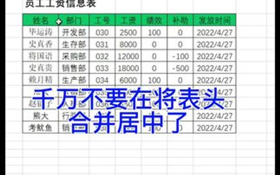 零基础学表格,表头正确设置的方法,你一定要把你追剧的时间学废它