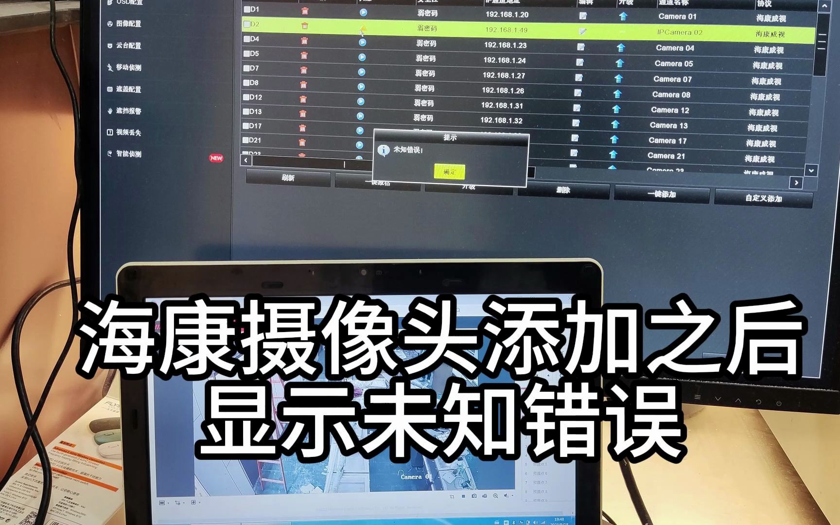 海康摄像头添加之后显示未知错误怎么办