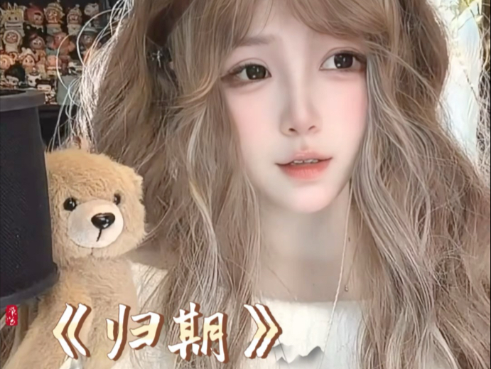 《归期》(凡人修仙传:魔道争锋)动画插曲