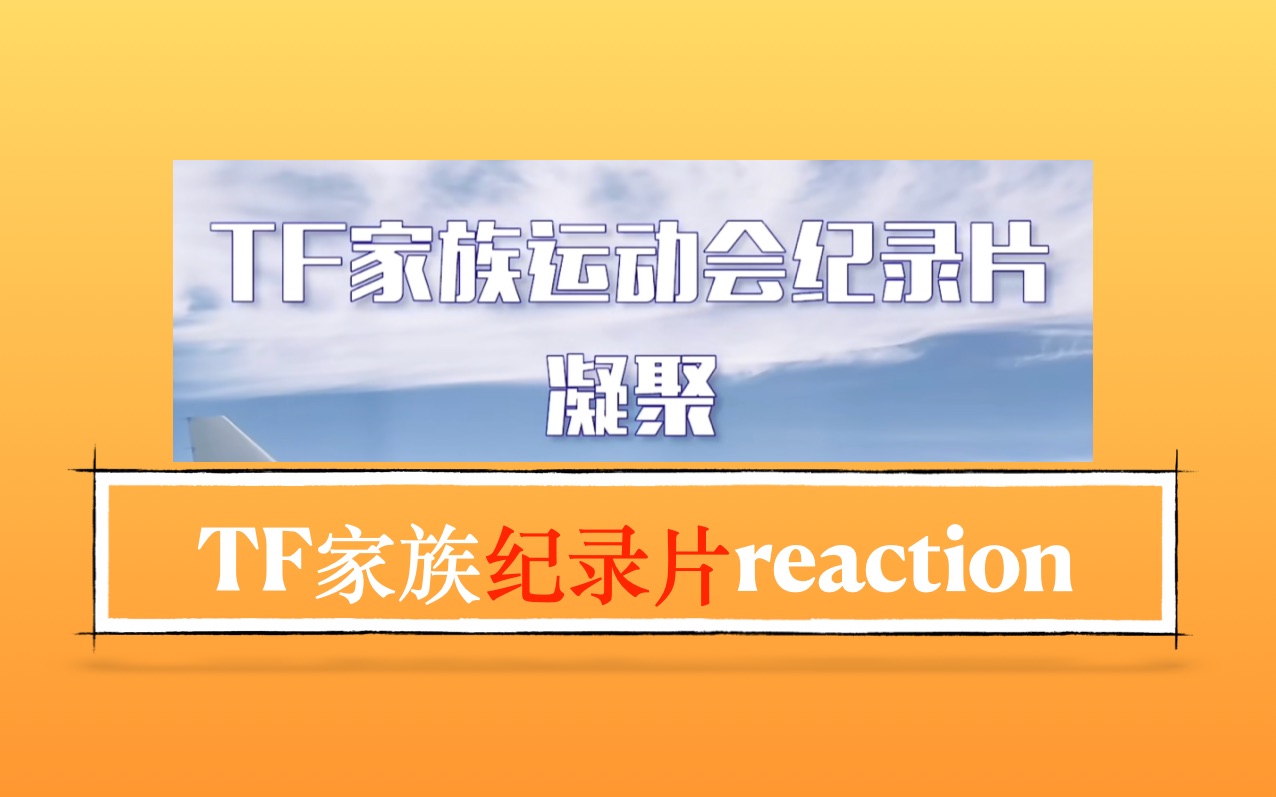 【时代少年团reaction】《2022TF家族夏季运动会纪录片——凝聚》