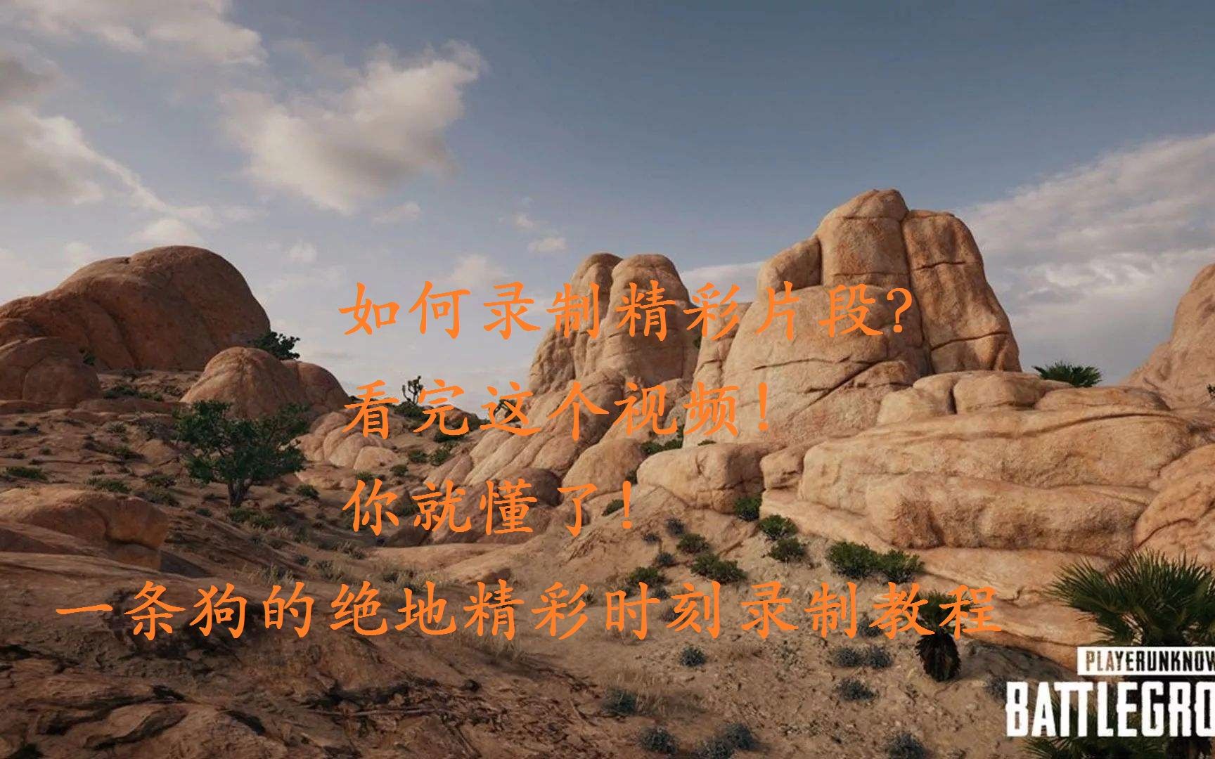 教大家如何录制下来绝地求生的精彩片段【N卡方法】
