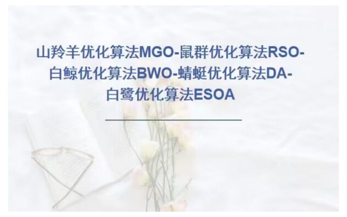 山羚羊优化算法MGO-鼠群优化算法RSO-白鲸优化算法BWO-蜻蜓优化...