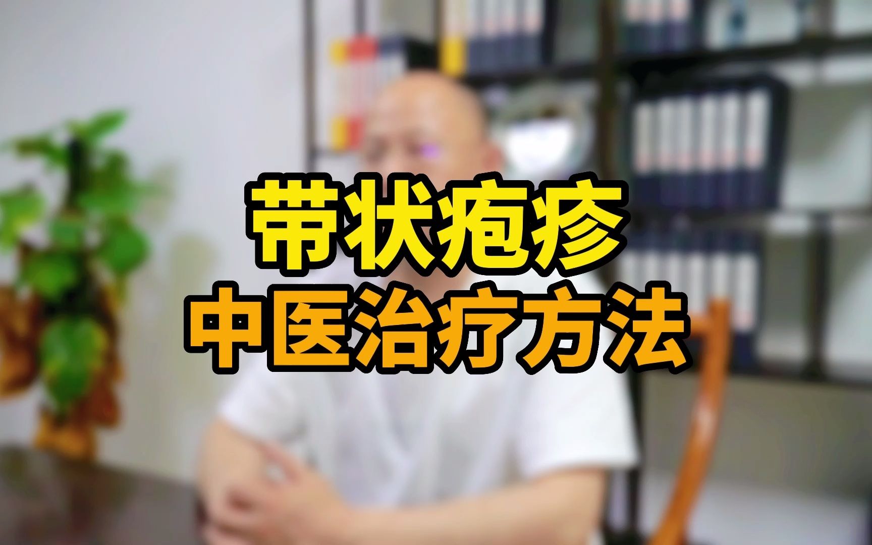 带状疱疹中医治疗方法