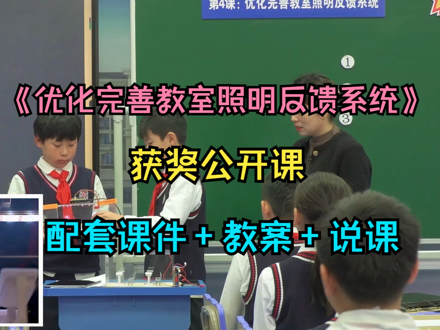 ...完善教室照明反馈系统》-小学信息技术六年级-优质公开课(含课件教案)