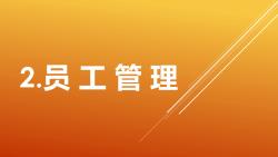 stem教务管理系统-2员工管理