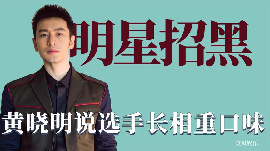 黄晓明有多招人讨厌:把女艺人怼到变脸,又攻击选手长相重口味