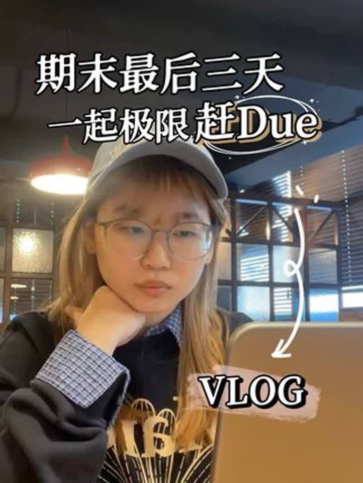 期末了吗-!来跟我一起赶due吧...