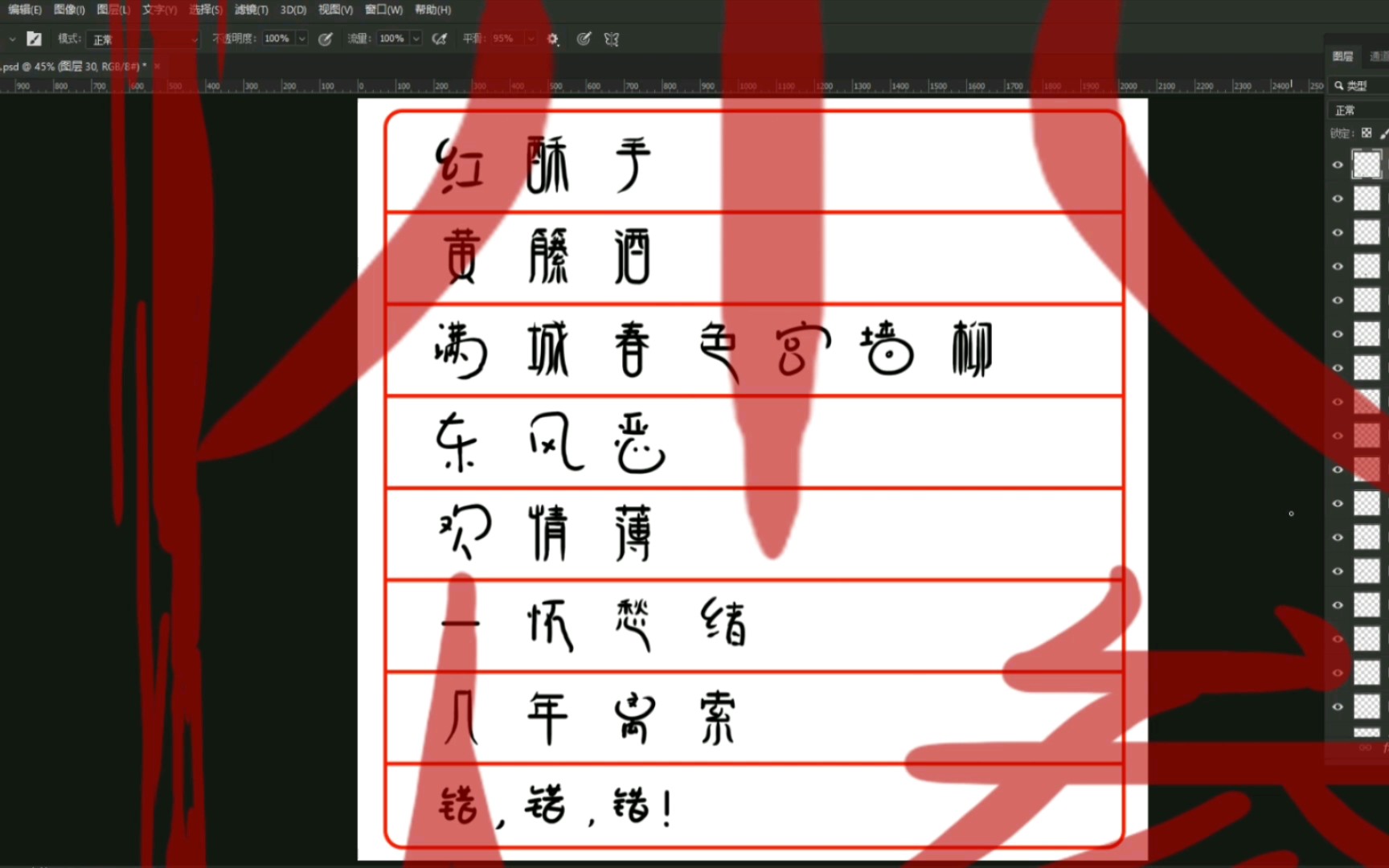 【手写字体】ps手写古诗pop字体!钗头凤,红酥手。黄滕酒,满城春色...