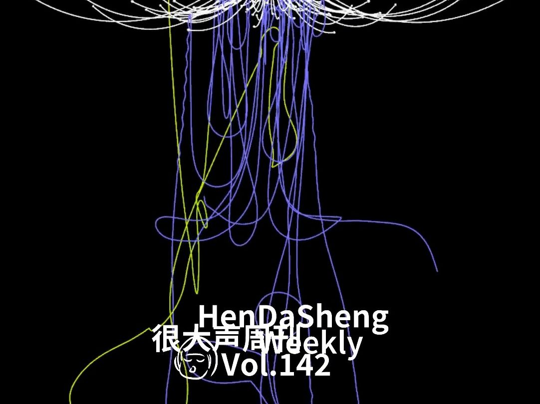 很大声周刊 vol.142|数字艺术 | 动态海报