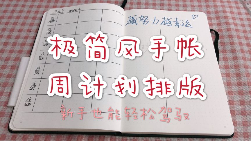 手帐新手入门教程,自制周计划排版分享,手残党也能轻松学会!