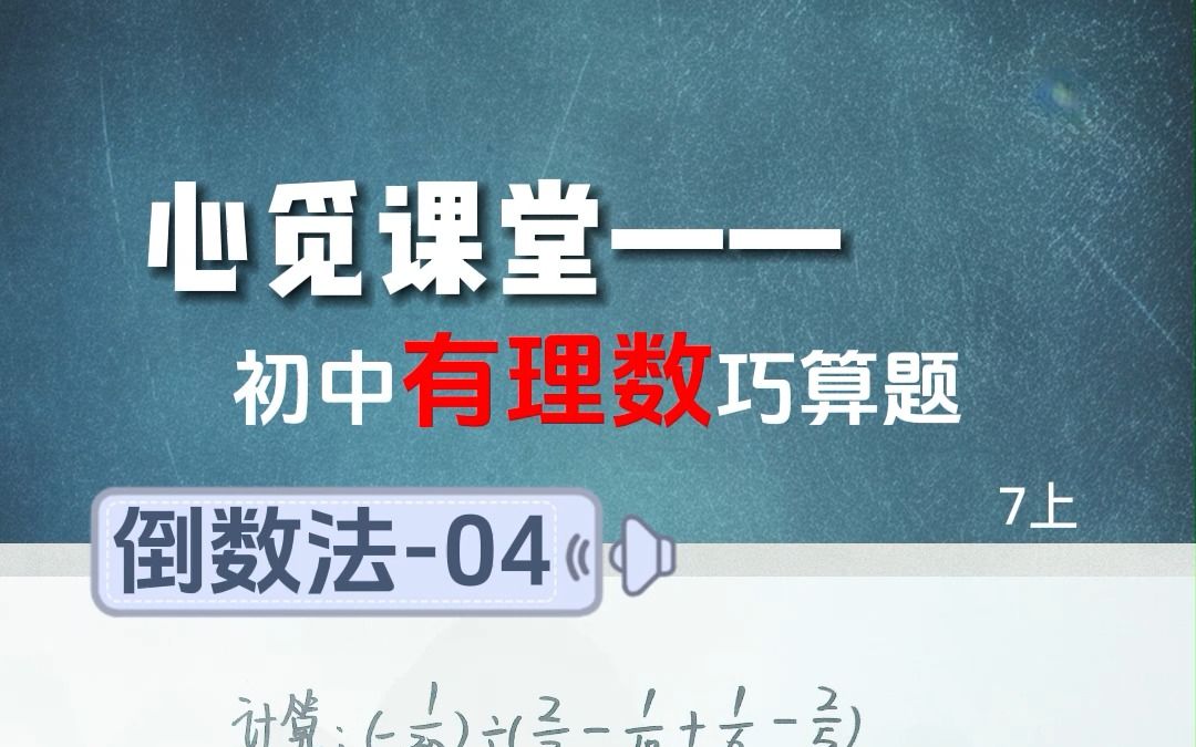 七年级上倒数法04