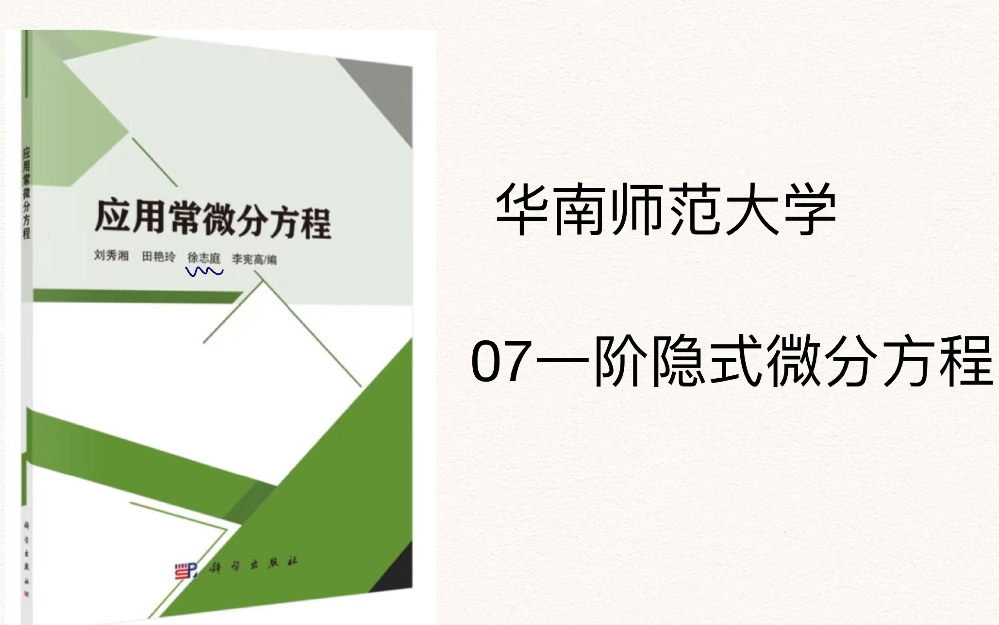 07常微分-一阶隐式微分方程