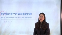 2020初级会计实务第二章第十九讲建造固定资产的成本确定问题.mp4