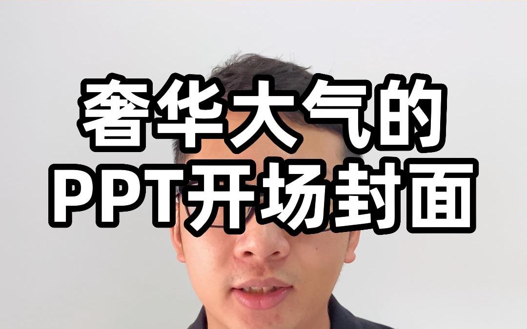 轻松教你做奢华的PPT开场动画