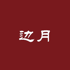 边月丶 